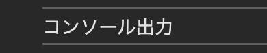 いろいろあるJavaScriptのコンソール出力 #console.log - Qiita