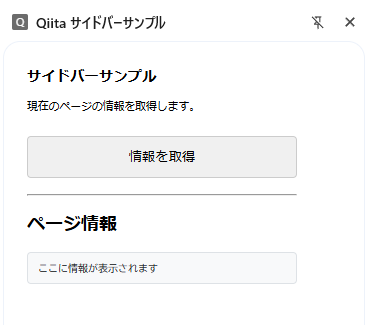 Chrome拡張のサイドパネルを活用してみる #JavaScript - Qiita