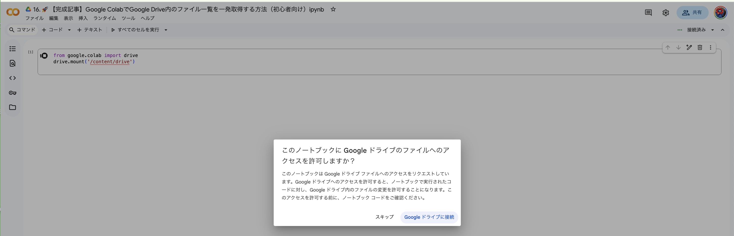🚀 【完成記事】Google ColabでGoogle Drive内のファイル一覧を一発取得する方法（初心者向け） #Python - Qiita
