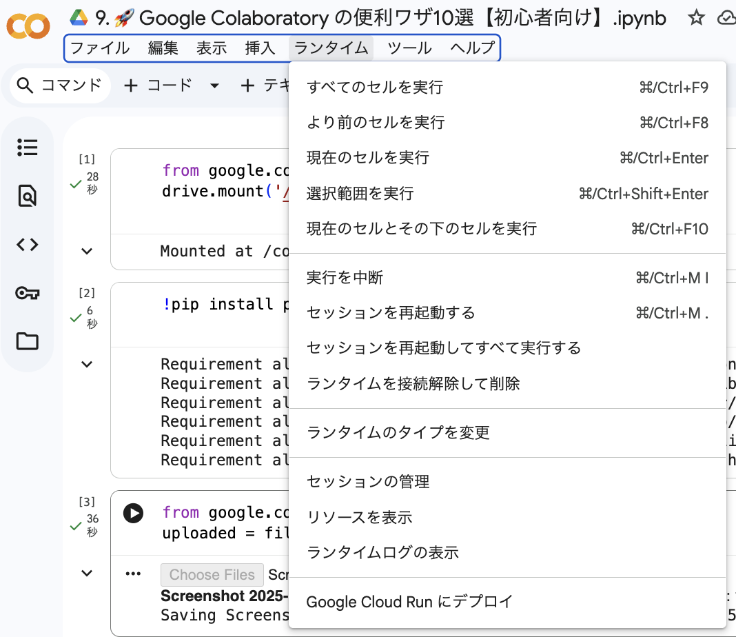 Google Colaboratory の便利ワザ10選【初心者向け】 #Python - Qiita
