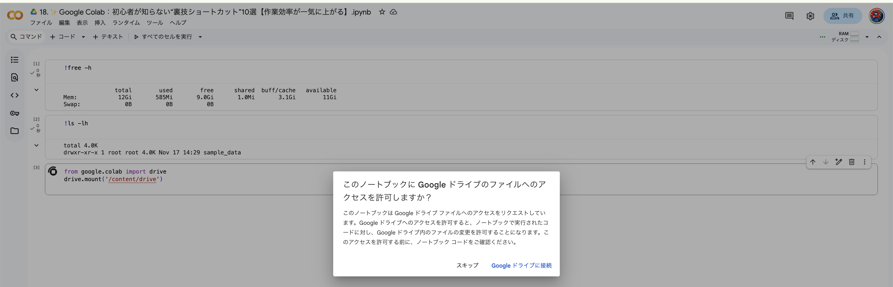 Google Colab：初心者が知らない“裏技ショートカット”10選【作業効率が一気に上がる】 #Python - Qiita