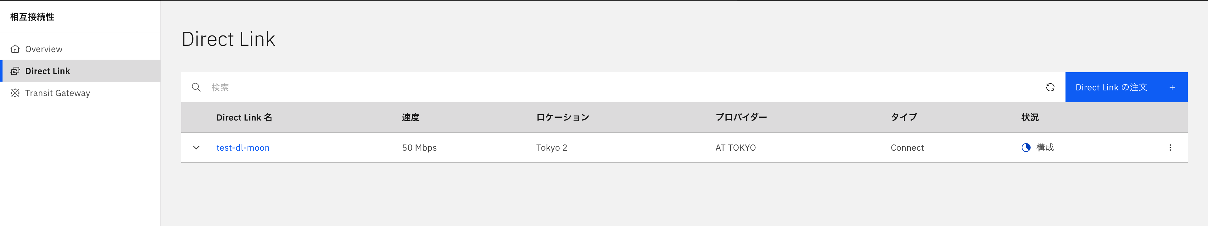【IBM Cloud】Direct Link Connectのオーダーと通信速度の変更を試してみた #初心者 - Qiita