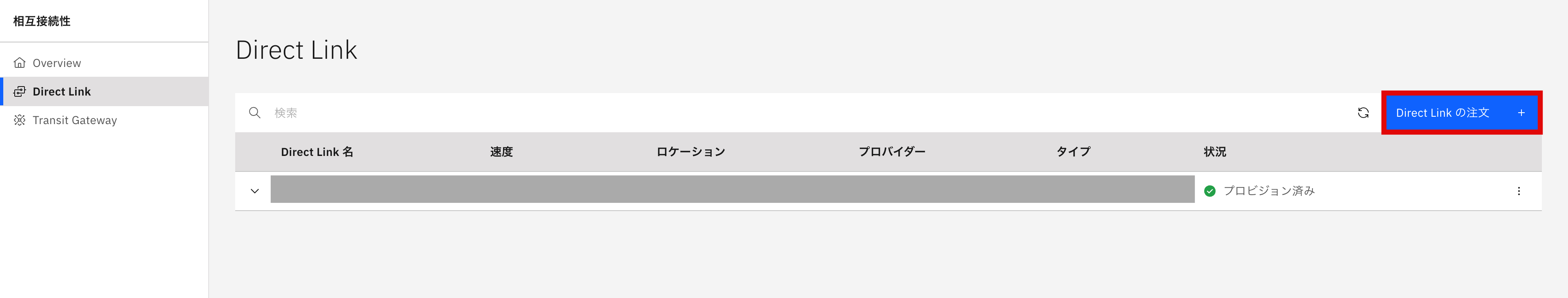 【IBM Cloud】Direct Link Connectのオーダーと通信速度の変更を試してみた #初心者 - Qiita