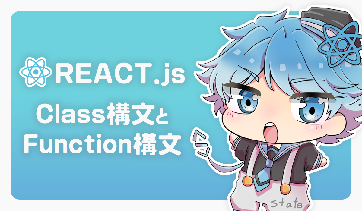 【React.js】class構文 と function構文 #JavaScript - Qiita
