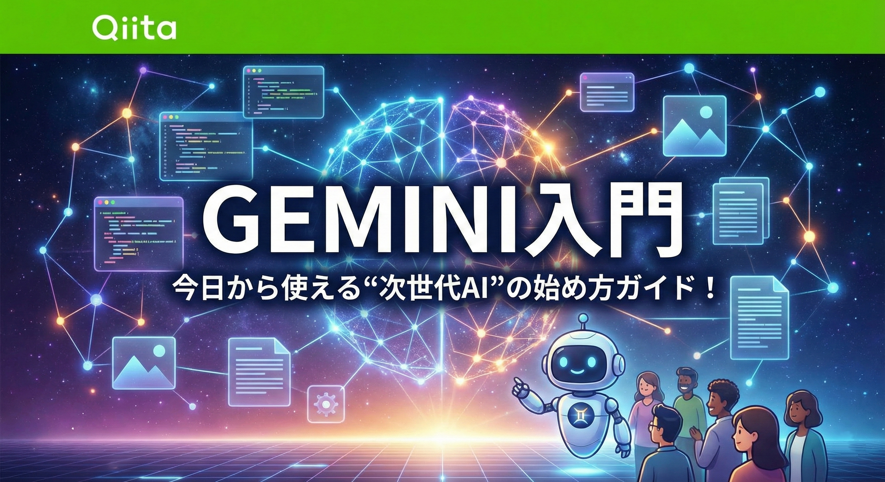 Google Gemini入門：今日から使える“次世代AI”の始め方ガイド！ #Python - Qiita