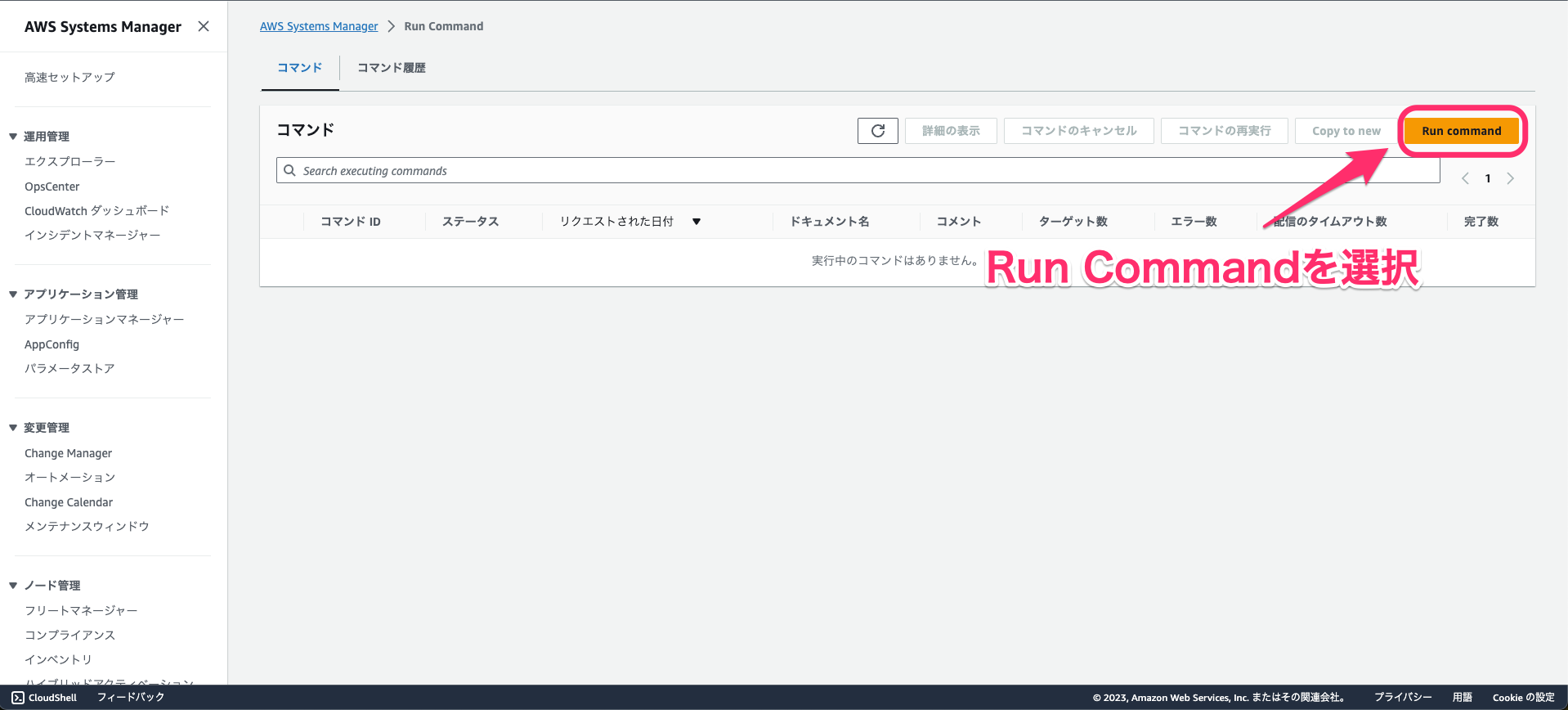 AWS: SystemsManagerのRunCommandでEC2インスタンスのコマンドを実行する #Linuxコマンド - Qiita