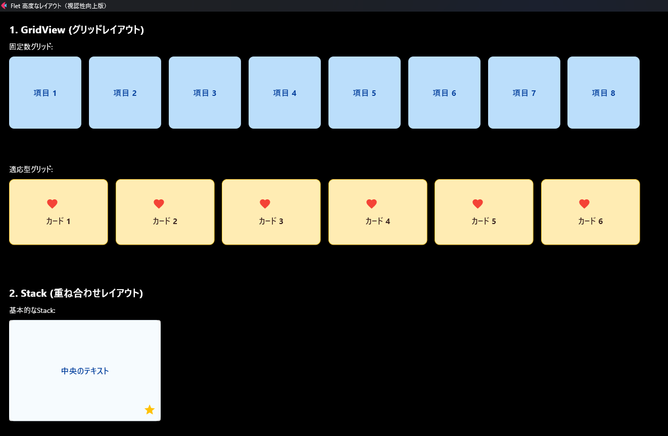 [Flet入門] レイアウトの実装 GridView、Stack、Cardの活用法 #Python - Qiita
