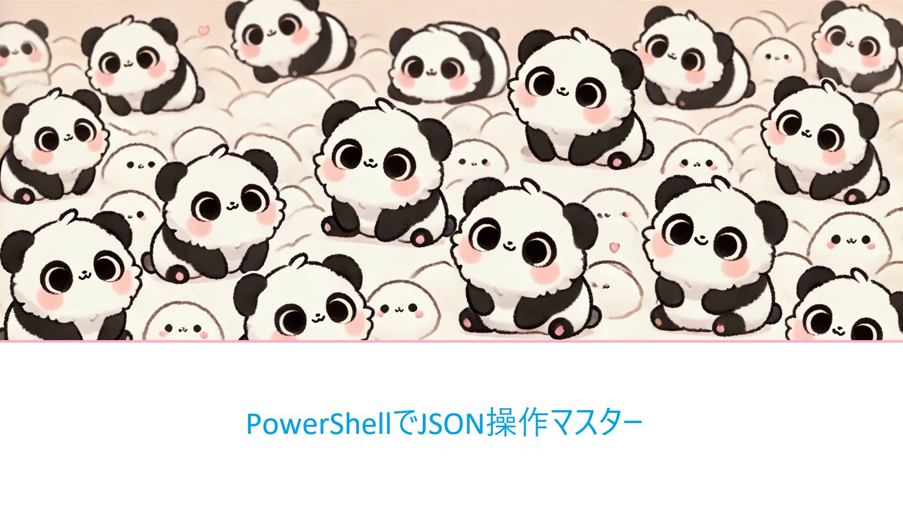 PowerShellでJSON操作マスター：データ処理を劇的に簡単に #PowerShell - Qiita
