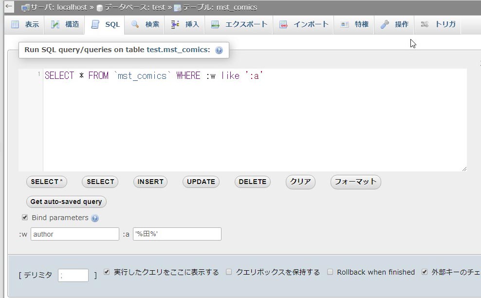 phpMyAdminのクエリボックス操作で知っておくと便利なこと #MySQL - Qiita