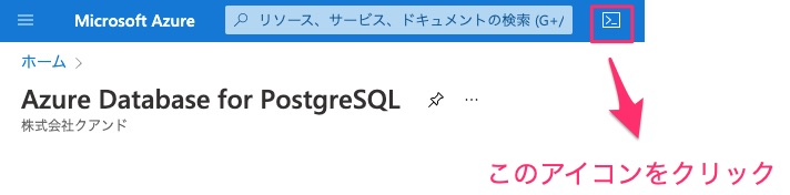 Azure Cloud Shell を活用した Azure Database for PostgreSQLのバックアップ、レストア方法 #PostgresDB - Qiita
