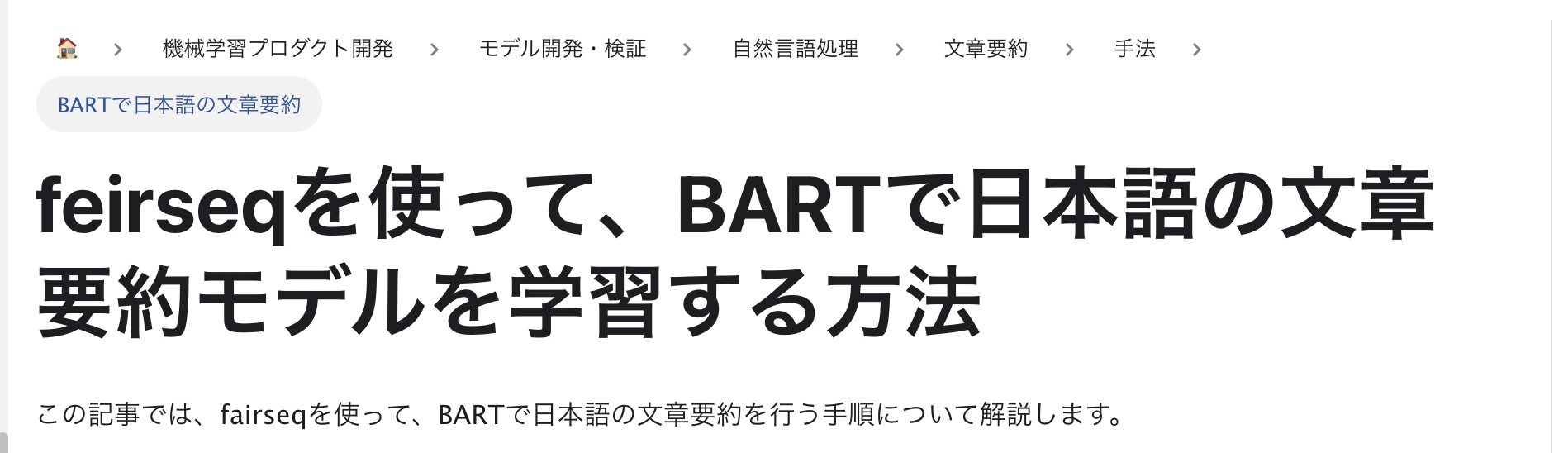 BARTで日本語を抽象型要約してみた(fairseq) #bert - Qiita