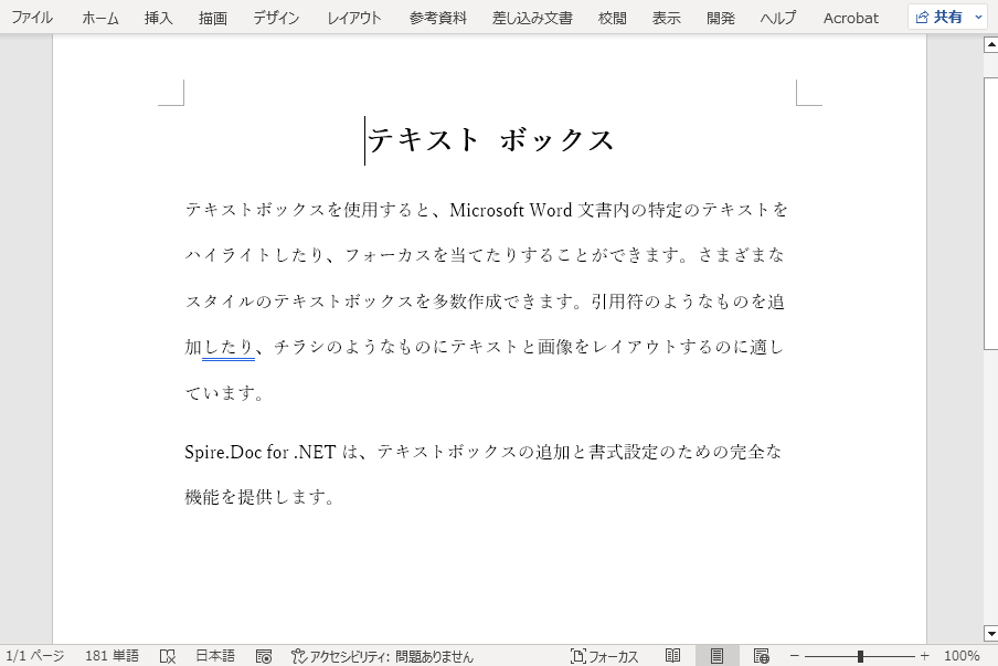 【C#/VB.NET】Word文書でテキストボックスを追加、削除する方法 #VB.Net - Qiita