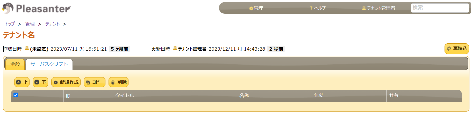 プリザンターのサーバースクリプトをスケジュール実行する #Pleasanter - Qiita