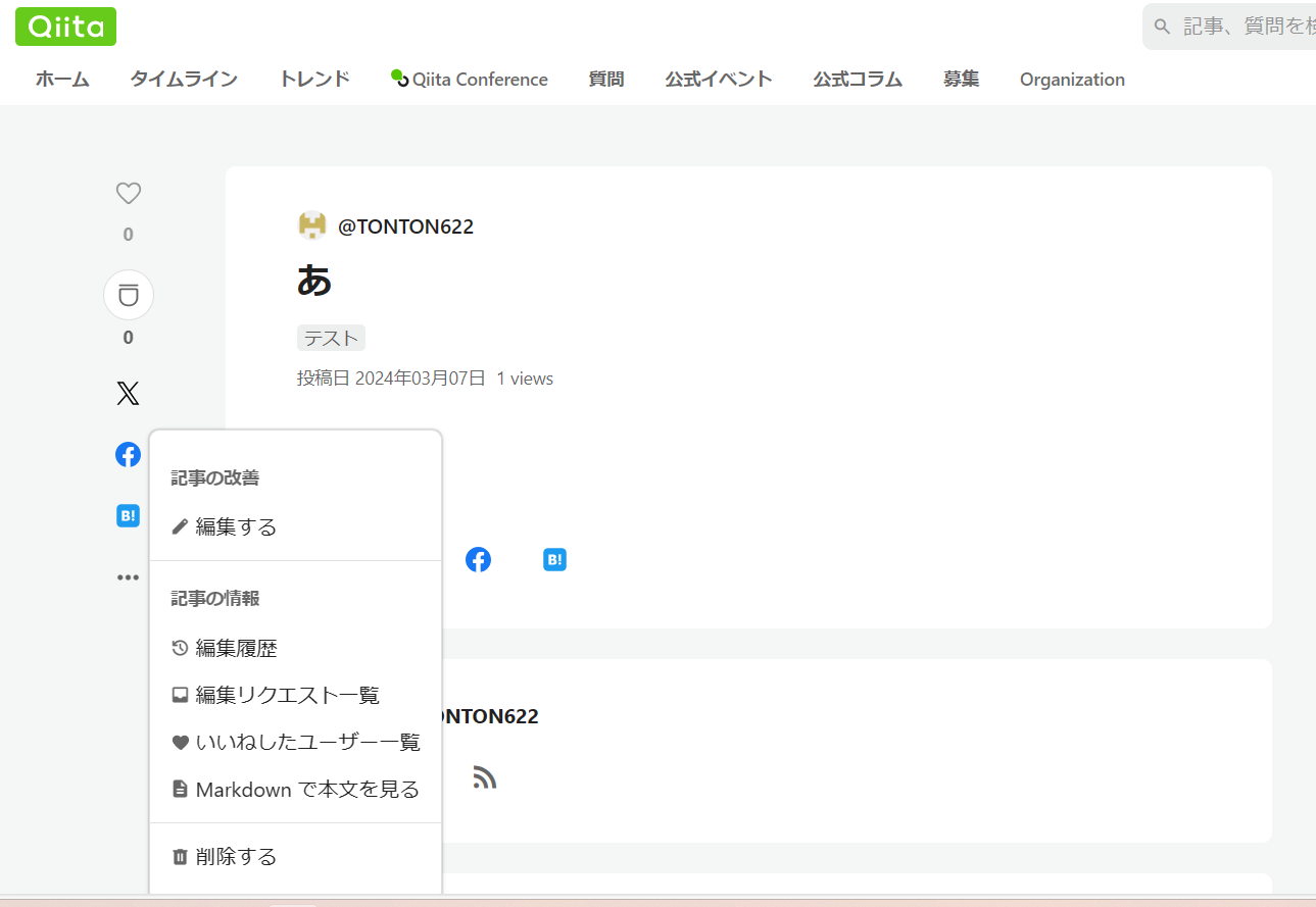 Qiitaに間違えて投稿した記事の削除 初心者 Qiita 2613