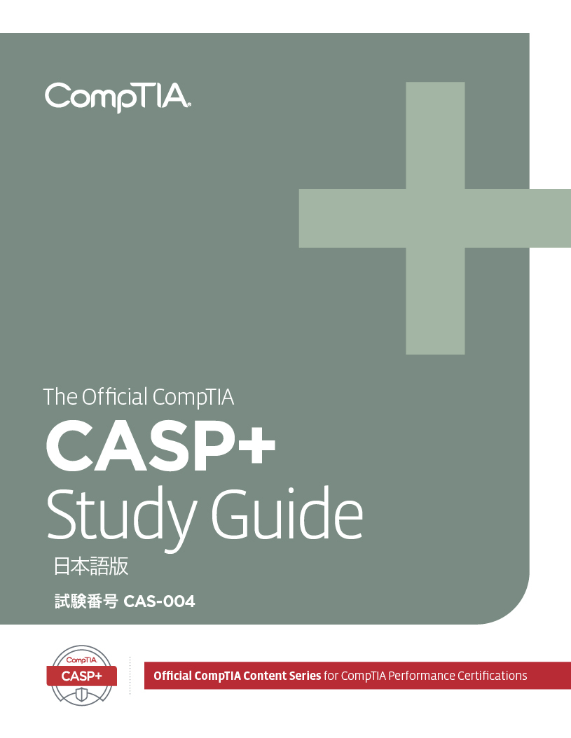 CompTIA CASP+受験記〜勉強方法と試験の感想〜 #初心者 - Qiita