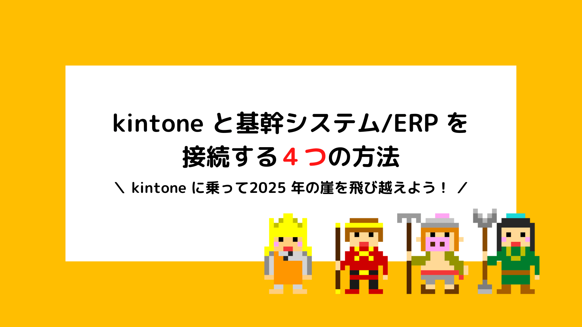 kintone と基幹システム/ERP を接続する4つの方法｜kintone に乗って2025 年の崖を飛び越えよう！ #データ連携 - Qiita
