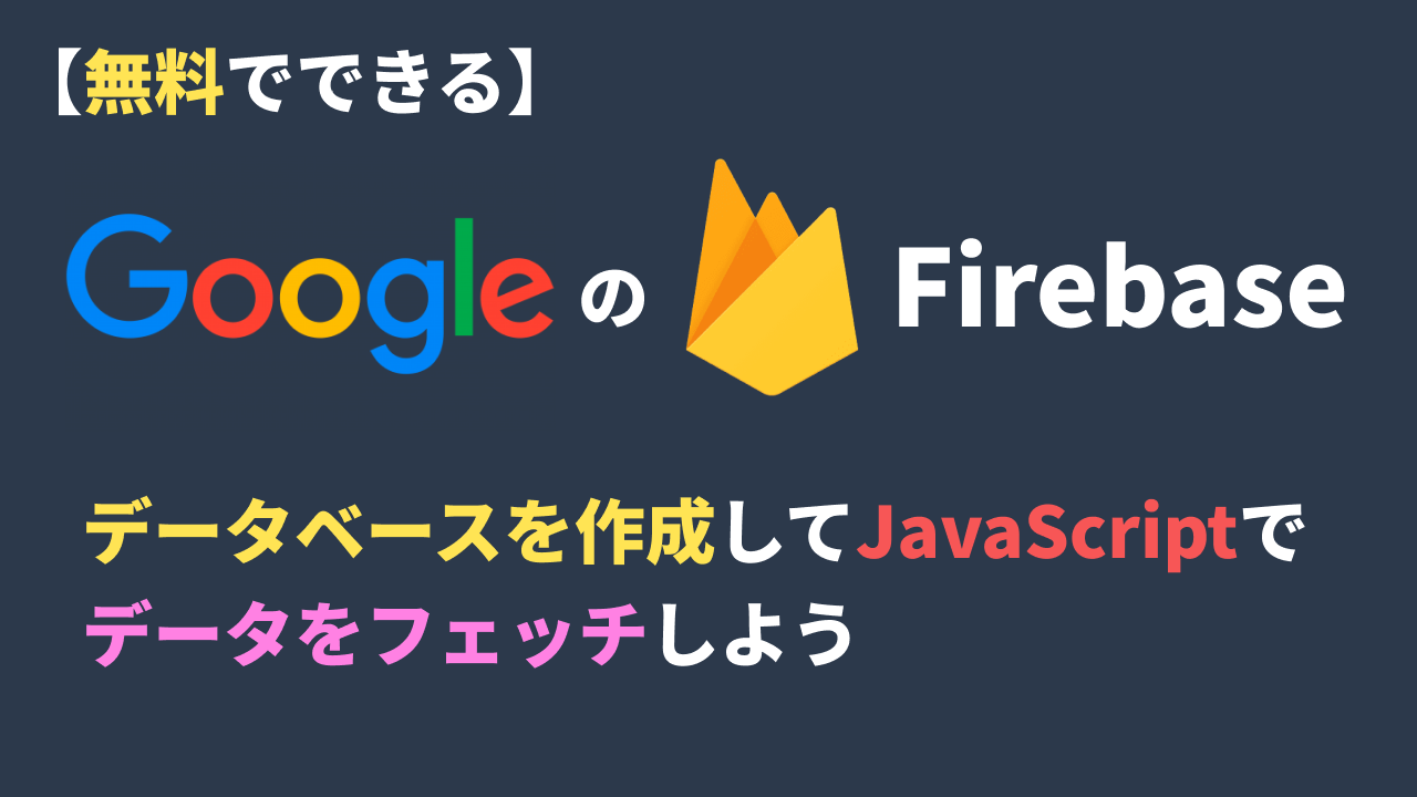 無料でFirebaseを始めてNoSQLデータベースを作成してクライアント側からアクセスしよう #JavaScript - Qiita