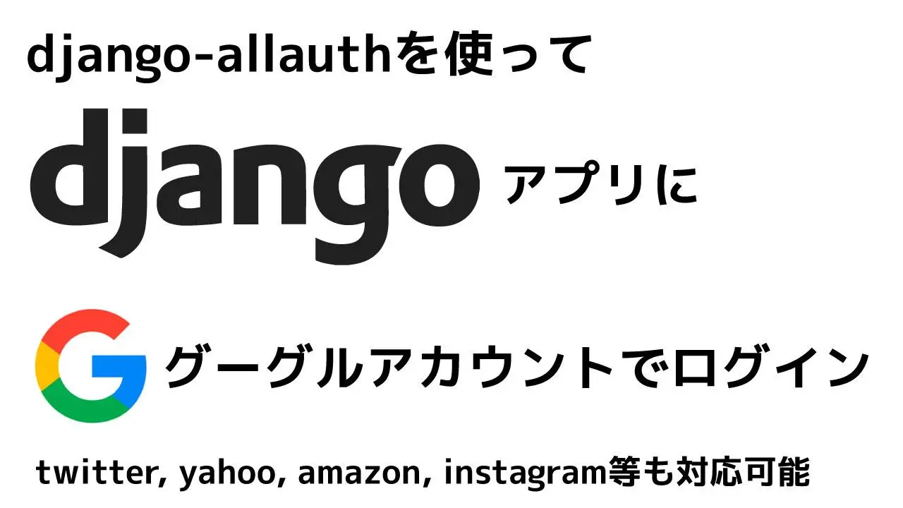 DjangoアプリにGoogleでログインできるようにする #GoogleCloud - Qiita