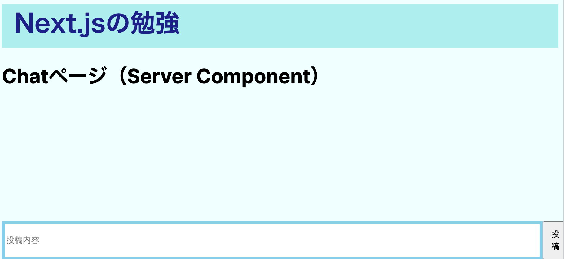 Next.js初心者の体験記 〜Server Components編〜 #React - Qiita
