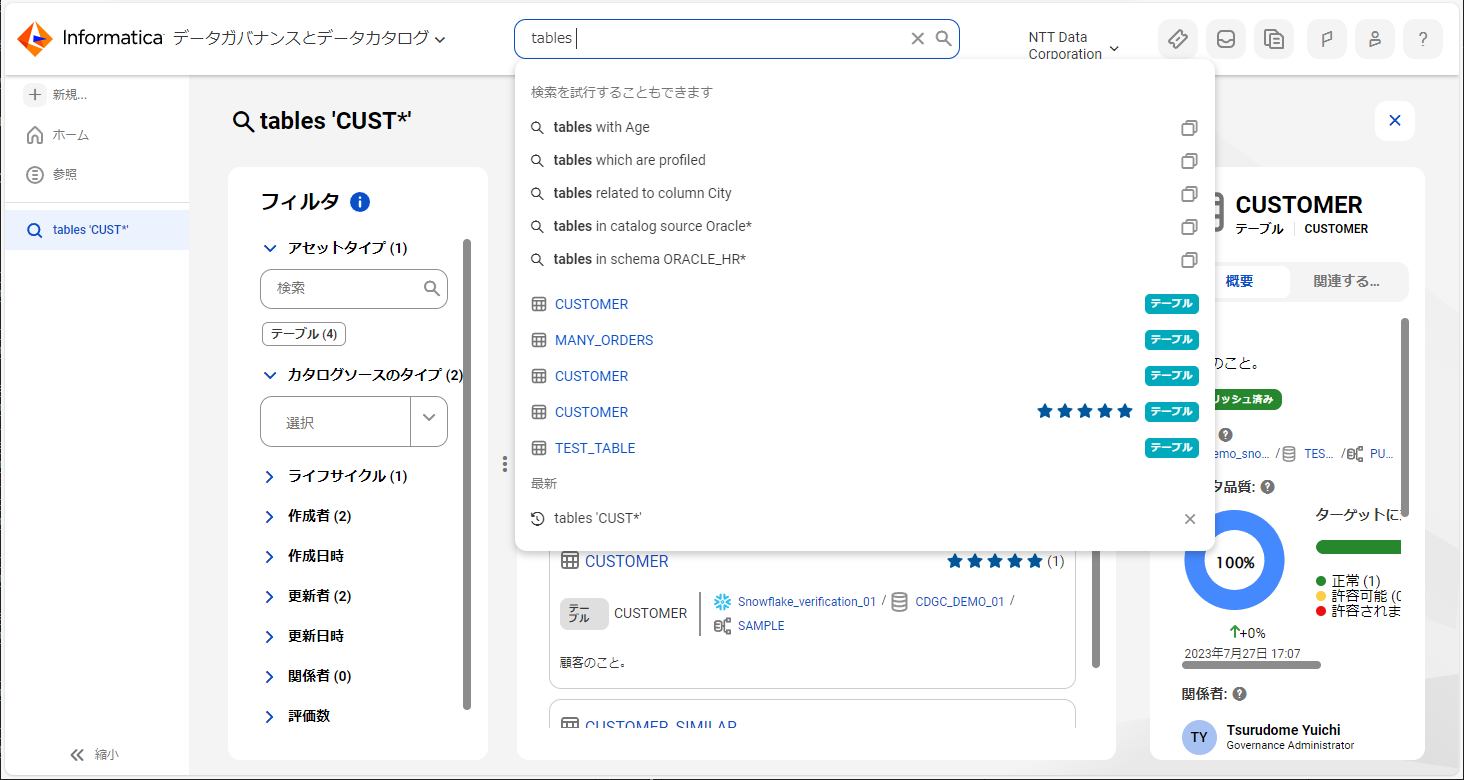 InformaticaのデータカタログCDGCの便利な検索クエリを紹介する #データ分析 - Qiita