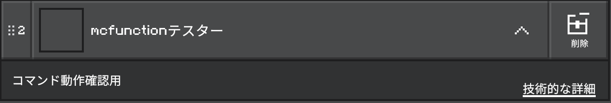 複数のコマンドをまとめて実行するmcfunctionファイルの作り方【統合版マイクラ】 #Minecraft-Bedrock - Qiita