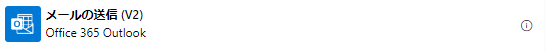 【powerautomate】sharepointから取得したリストを列挙してメールで送信する Powerplatform Qiita