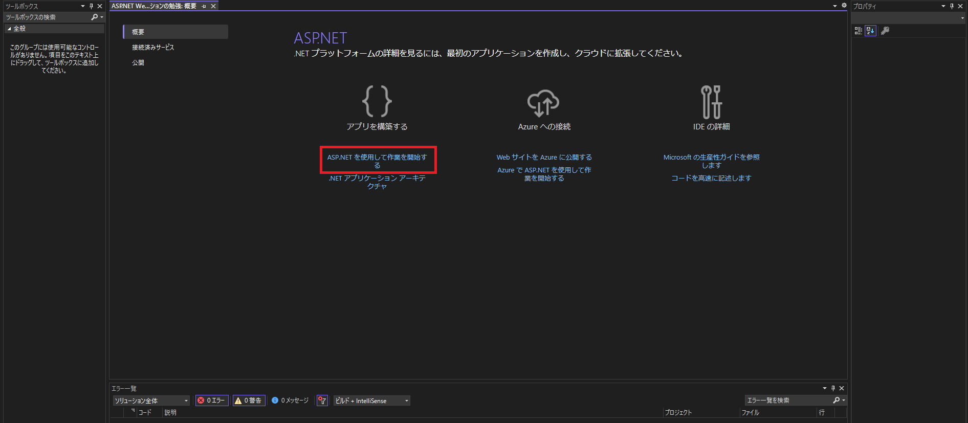 ASP.NETの開発準備（ASP.NET） #VisualStudio - Qiita