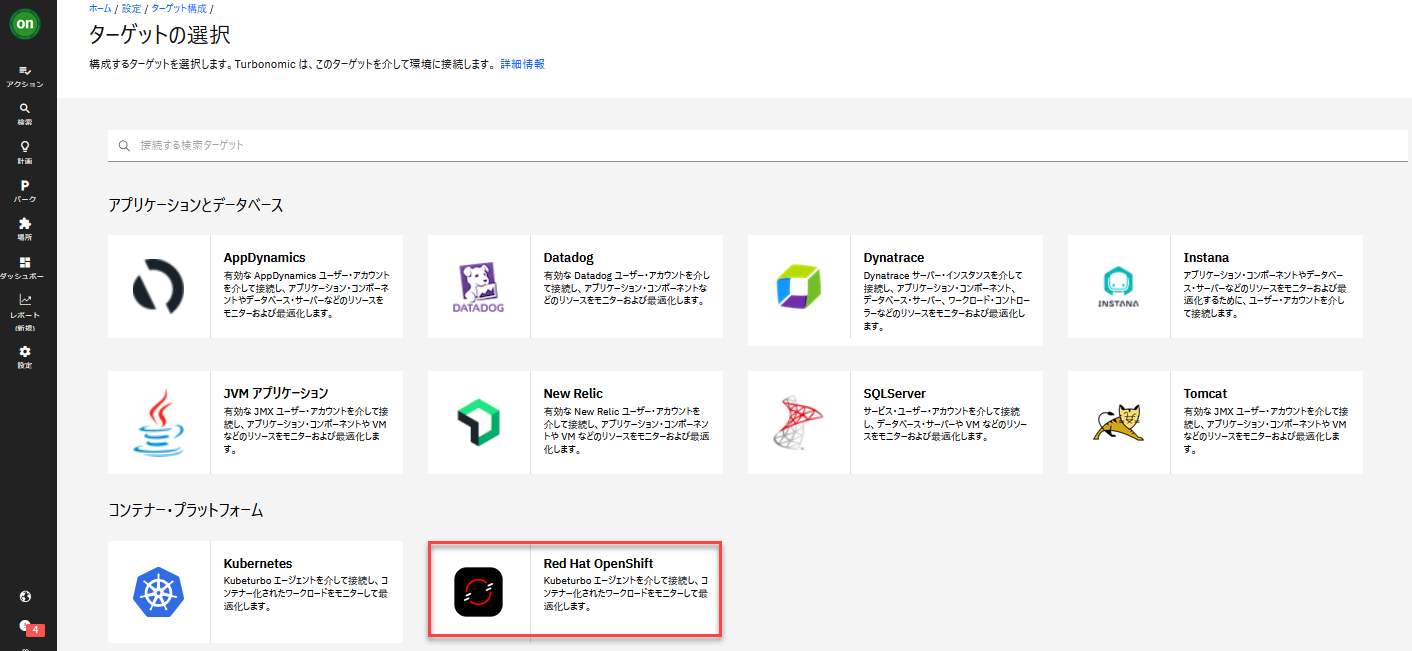 TurbonomicによるOpenShiftの管理（kubeturbo導入手順例）