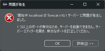 【Java】「1つ以上のポートが無効」でTomcatが起動できない #Eclipse - Qiita