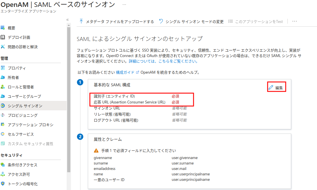OpenAM を活用し 学認のサービスを Entra ID で利用する #SSO - Qiita