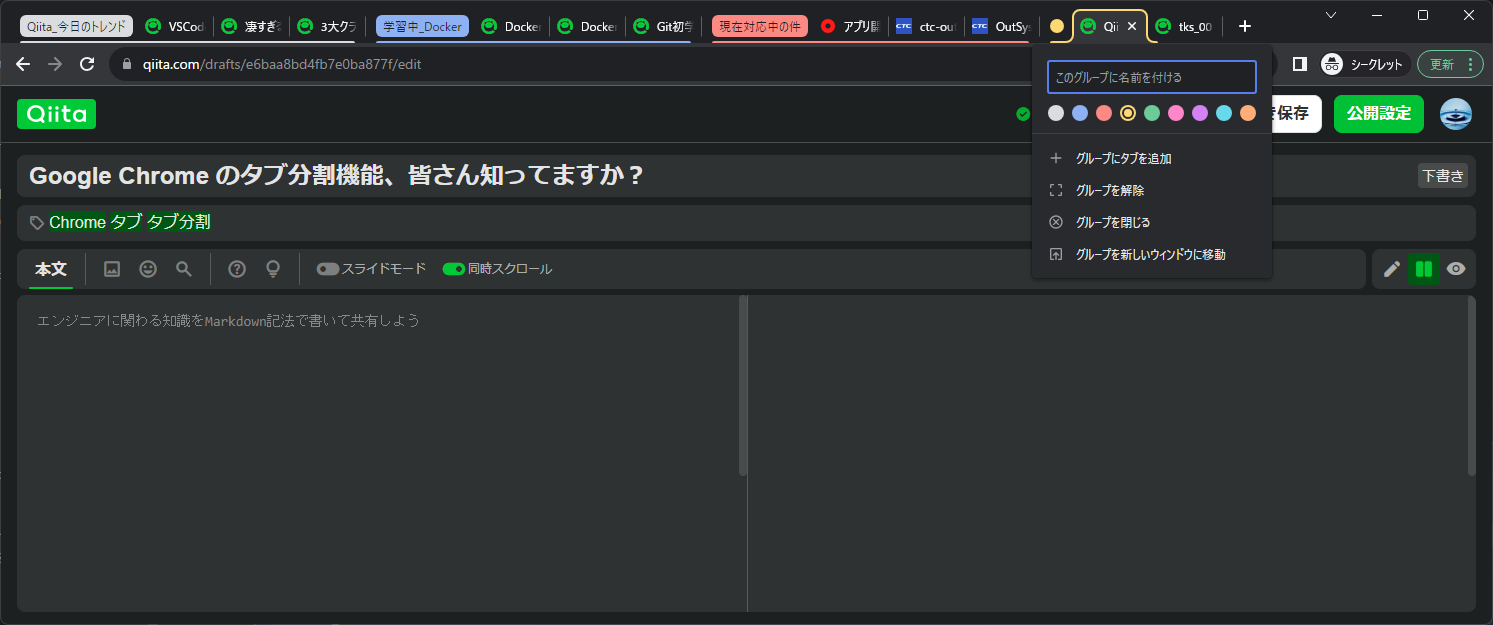 Google Chrome のタブ分割機能、皆さん知ってますか？ #Chrome - Qiita