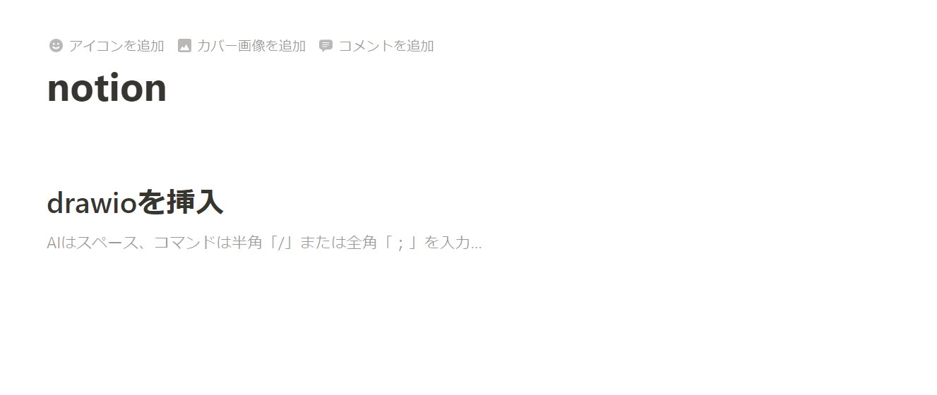 notionでdraw.ioを挿入・編集する #Notion - Qiita