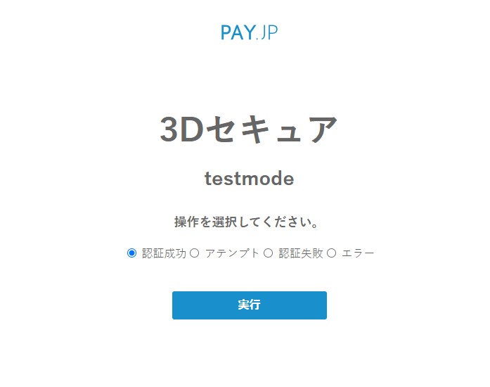 PAY.JPで3Dセキュア認証ありクレジットカード決済を実装してみた #JavaScript - Qiita
