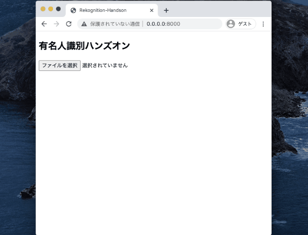 【AWS-Chalice】multipart/form-data の形式でアップロードされたバイナリファイルの扱い方 （有名人識別サービスをChaliceで作るハンズオン付き ...
