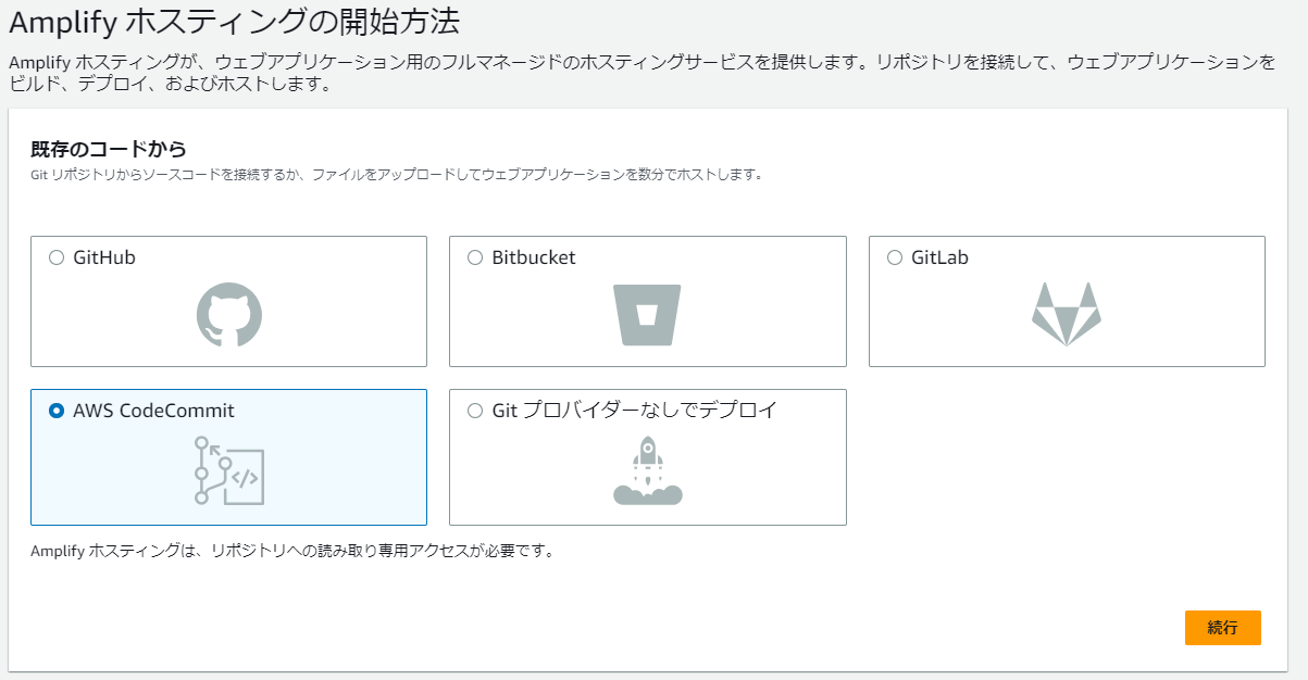 AWS Cloud9 + AWS CodeCommit + AWS AmplifyでWebサイトを公開してみる #cloud9 - Qiita