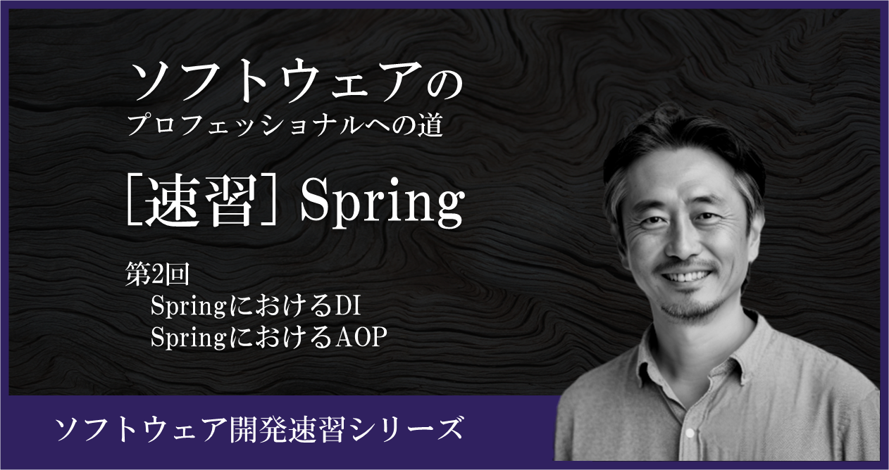 [速習] Spring 第2回 ソフトウェアのプロフェッショナルへの道 (SpringにおけるDI/SpringにおけるAOP) #Java - Qiita