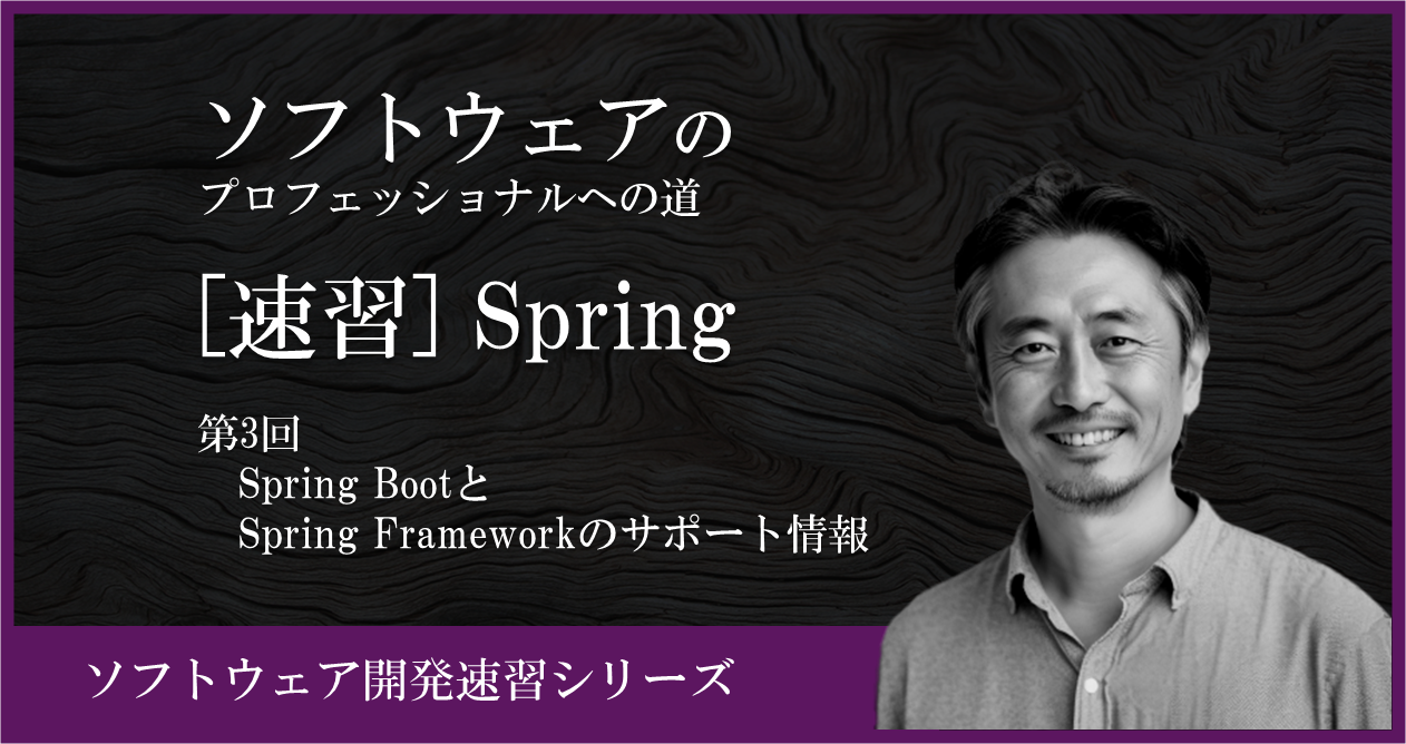 [速習] Spring 第3回 ソフトウェアのプロフェッショナルへの道 (Spring BootとSpring Frameworkのサポート情報) #Java - Qiita