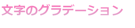 HTML/CSSで文字をグラデーションにする #HTML5 - Qiita