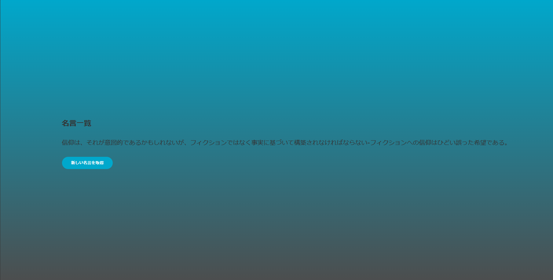【react】apiを使って名言を表示するアプリを作ってみた Javascript Qiita