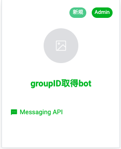 【GAS】LINEのgroupIDを返してくれるbot #linebot - Qiita