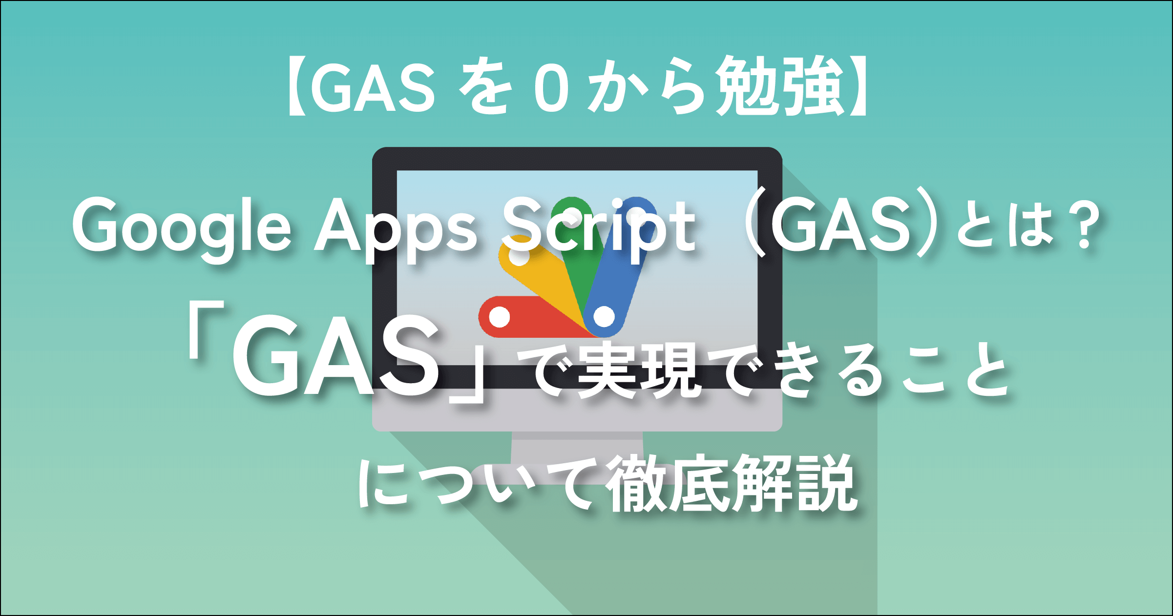 【0からGASを学ぶ】ところでGASって何？ #JavaScript - Qiita