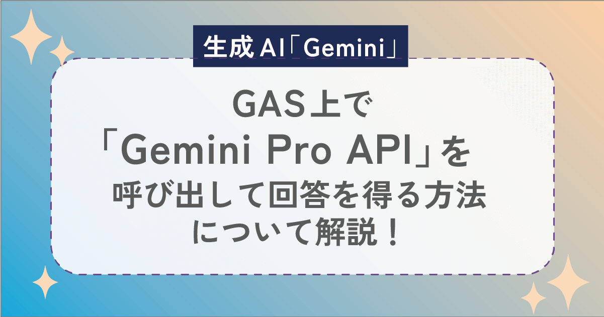 【0からGASを学ぶ】Gemini Pro API をGASから呼び出して、回答を得よう！ #ChatGPT - Qiita