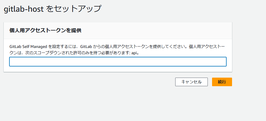 GitLab Self ManagedをCodePipelineのソースステージに設定する #AWS - Qiita
