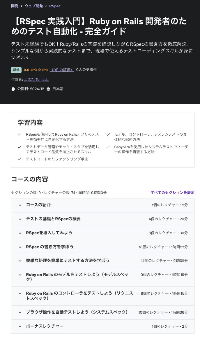 はじめてUdemy講座を作ってみた話 〜日本語初のRSpec講座を完成させた200時間〜 #Ruby - Qiita