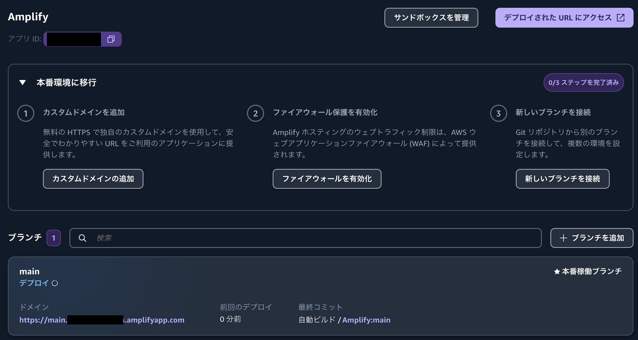 初めての AWS Amplify：簡単な React アプリを GitHub 経由でデプロイする手順をまとめてみた #amplify - Qiita