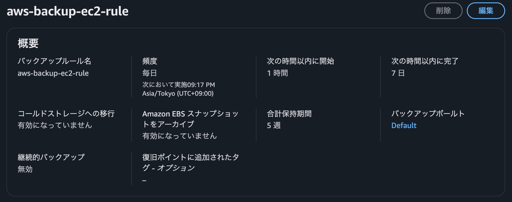初心者向け：AWS BackupでEC2インスタンスのバックアップを手軽に実現する方法 #ebs - Qiita