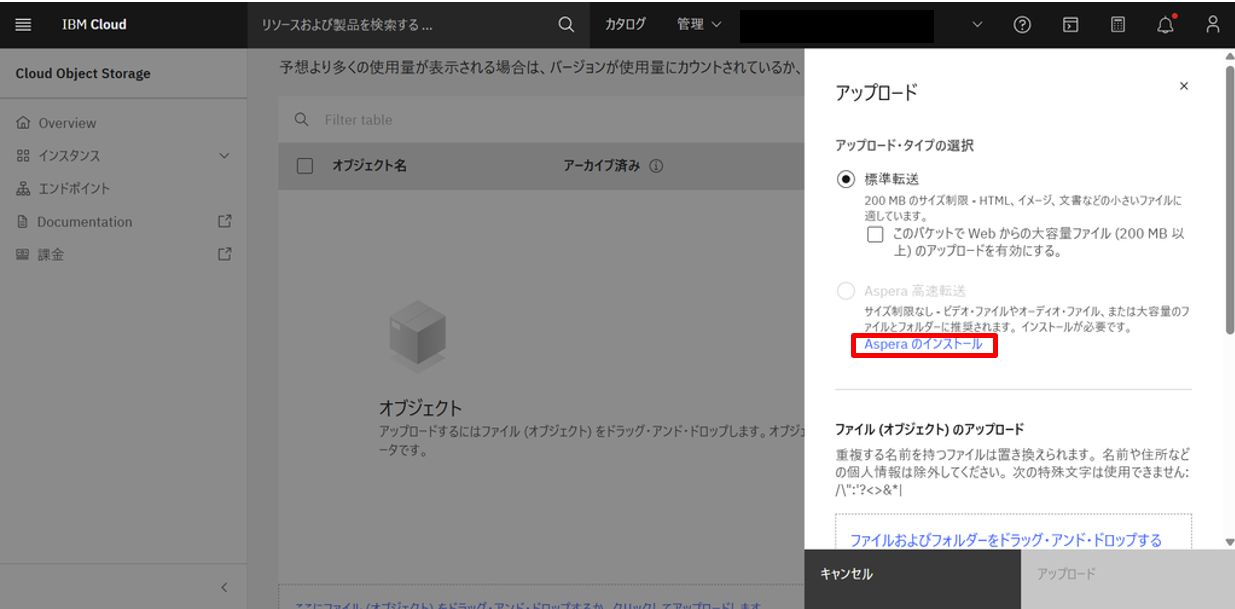 IBM Cloud Object Storage：Aspera転送のセットアップ #ibmcloud - Qiita