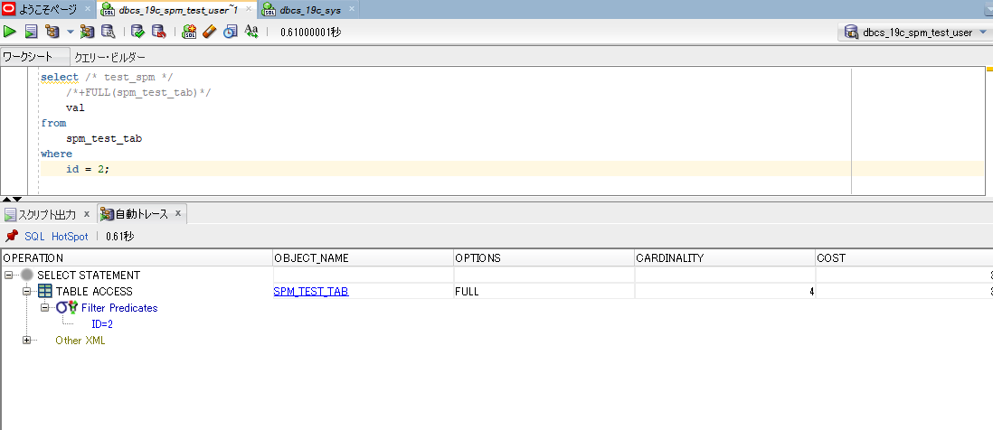 Oracle DatabaseのSQL Plan Management(SPM)の活用：SQL文にヒント句を追加しないで、ヒント句を追加した場合と同じようにSQL実行計画を制御する ...