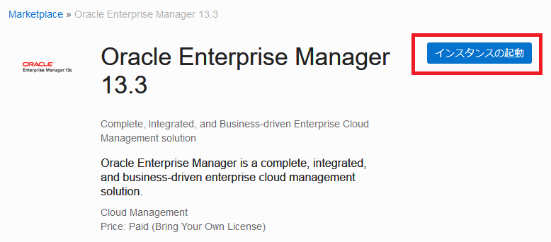 Oracle Cloud MarketplaceのOracle Enterprise Manager 13.3を使ってOracle Cloud ...