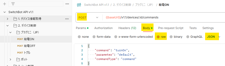 Postmanを使ってSwitchBotデバイスを制御してみた #WebAPI - Qiita